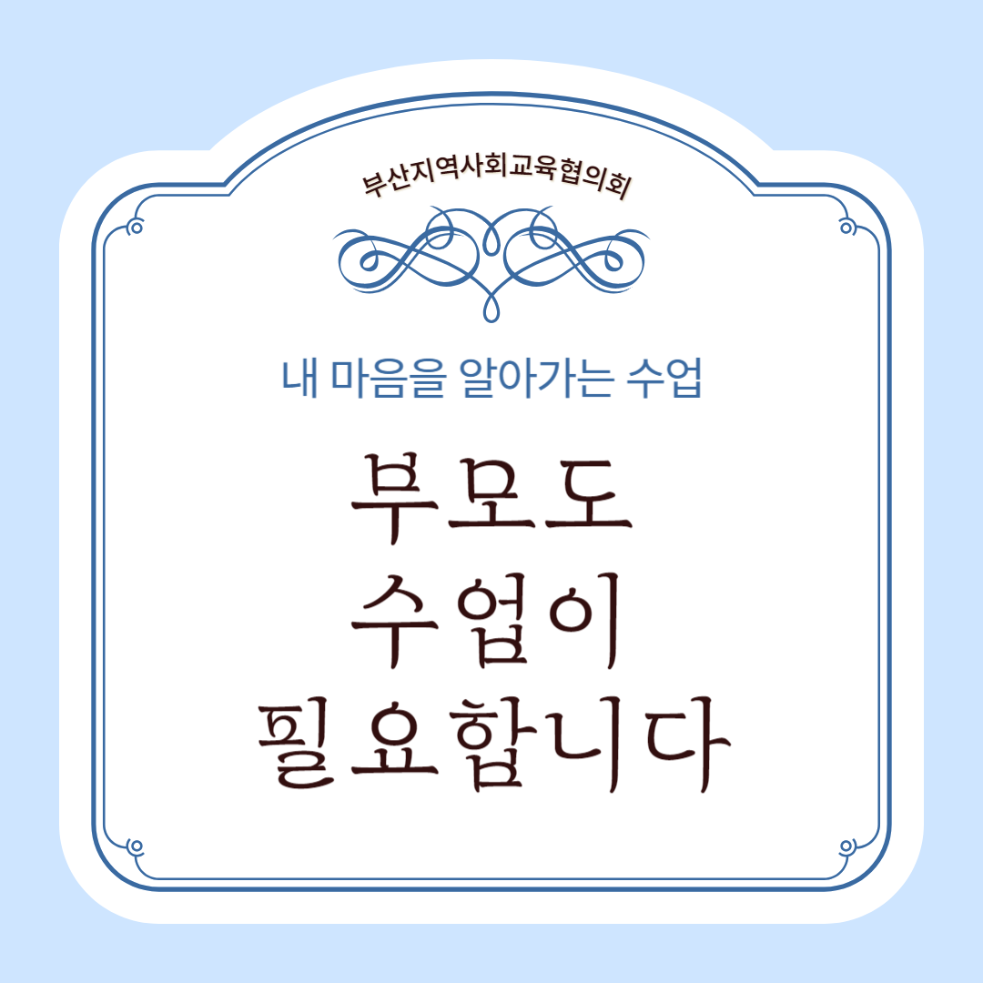 자녀와 소통하는 나는야 신세대 유목민 학부모 한국지역사회교육협의회 연합kace연합